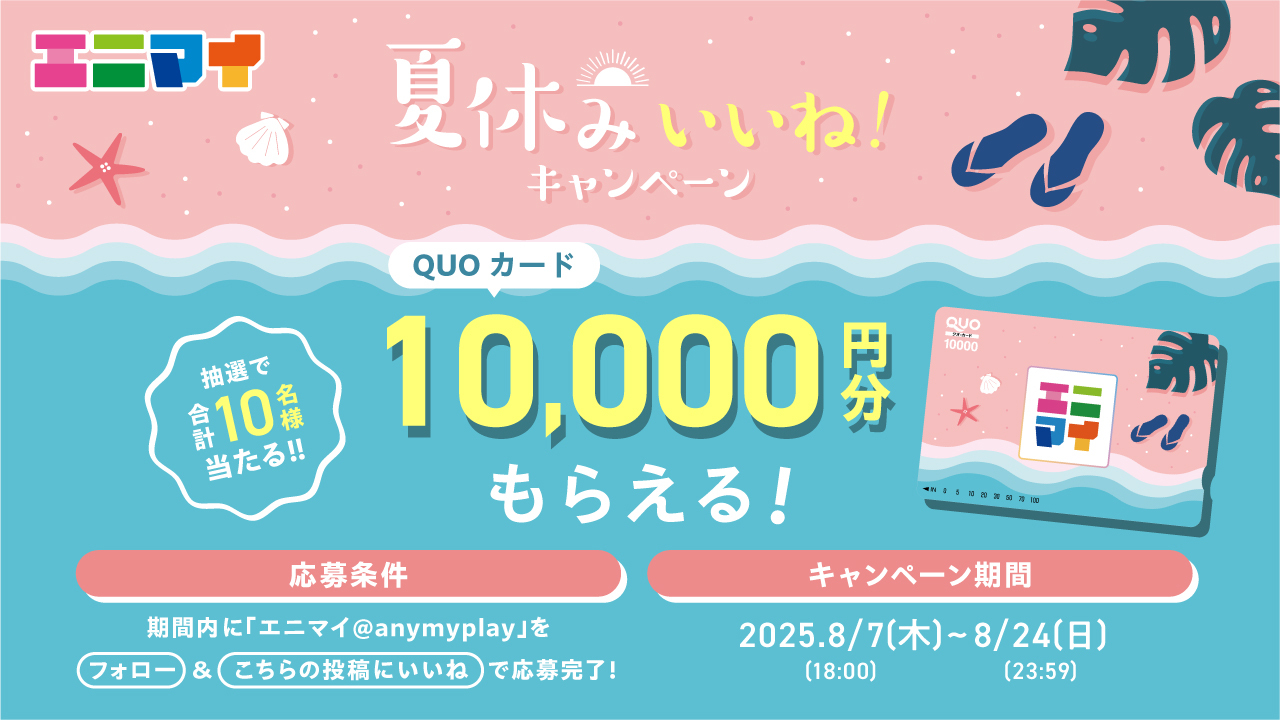 エニマイ - “エニマイ”は好きをカタチにするブランドです。推しと共に過ごす幸せな時間を様々な形で叶えます。